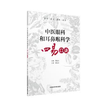 中医眼科和耳鼻喉科学 周宿志 9787506797344 中国医药科技出版社
