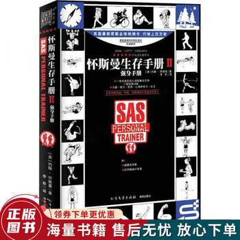 怀斯曼生存手册2：强身手册
