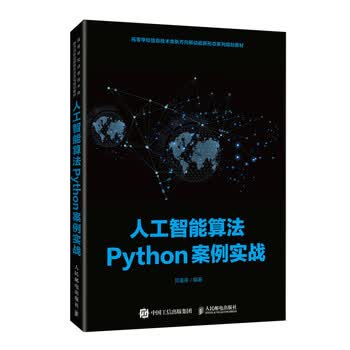 人工智能算法Python案例实战9787115543073