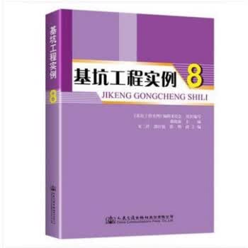 基坑工程实例 8 出版社 人民交通出版社股份有限公司