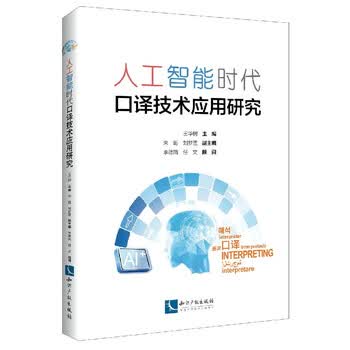 人工智能时代口译技术应用研究