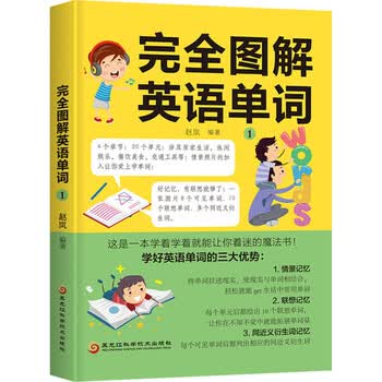 完全图解英语单词 1 赵岚  书籍