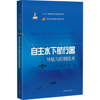 自主水下航行器导航与控制技术 张立川,潘光,刘增武 编 书籍