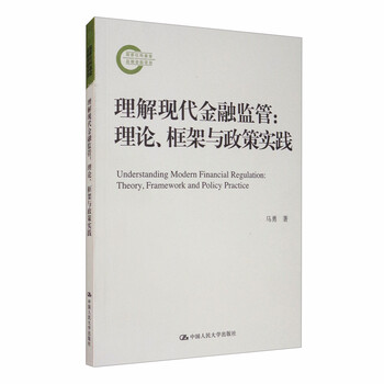 理解现代金融监管：理论、框架与政策实践（国家社科基金后期资助项目）