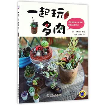 一起玩多肉