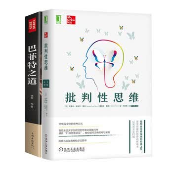 巴菲特之道+批判性思维（原书第12版）共2册