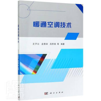 暖通空调技术 者_王子云龙恩深吕思强责_叶苏 科学出版社 9787030657121 建筑 书籍