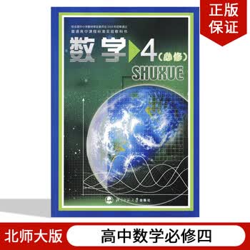 北师大版旧版高中数学必修4北京师范大学出版社数学必修模块4教材数学课本北师大版数学必修4