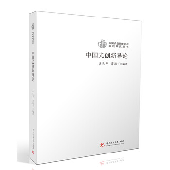 中国式创新导论