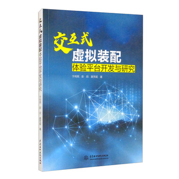 [正版图书]交互式虚拟装配体验平台开发与研究