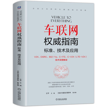 车联网 指南(标准技术及应用)