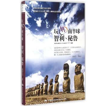玩转南半球 邓予立  作 书籍