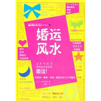 婚运风水【正版图书 放心购买】