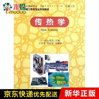 传热学(机械工程类专业系列教材)