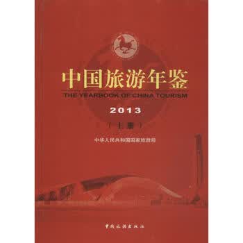 中国旅游年鉴 2013   书籍