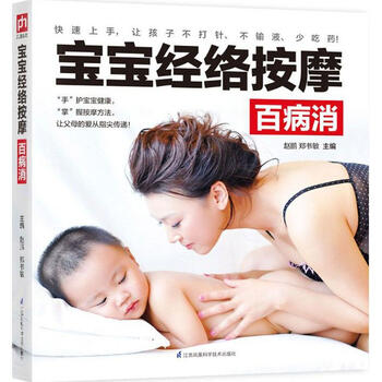 宝宝经络按摩百病消 赵鹏,郑书敏 主编  书籍
