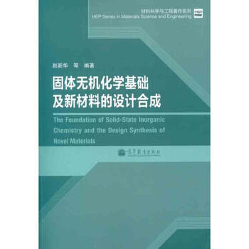 固体无机化学基础及新材料的设计合成