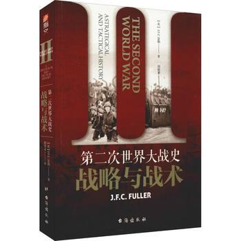 第二次世界大战史 战略与战术 书籍
