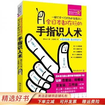 全日本都在玩的手指识人术：一把尺+五根手指=看出人的真本性