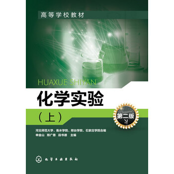 化学实验(上第2版高等学校教材)