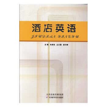 酒店英语 朱家佳,丛义霞,梁方静 9787557609467 天津科学技术出版社
