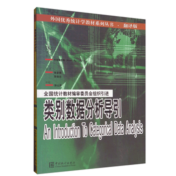 类别数据分析导引：翻译版 ALAN AGRESTI；陈家 (作者) 中国统计出版社978750375