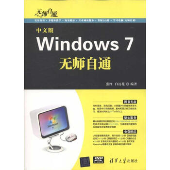 中文版Windows 7无师自通 张红 书籍