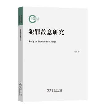 正版 犯罪故意研究 贾宇 商务印书馆 9787100126403