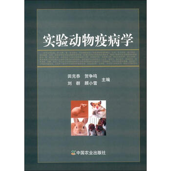 实验动物疫病学 田克恭 等 主编 书籍