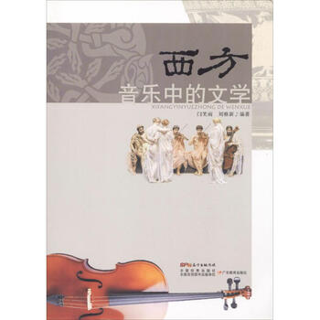 西方音乐中的文学 闫笑雨,刘雅新 编 书籍