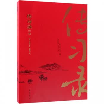 传习录全解