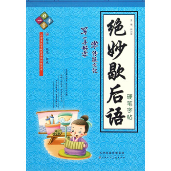绝妙歇后语硬笔字帖