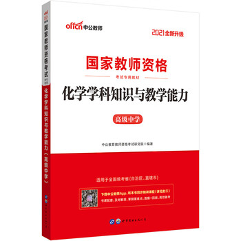 中公教育2021国家教师资格证考试教材：化学学科知识与教学能力（高级中学）（全新升级）