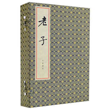 孟子译注（线装本 套装共4册） 老子