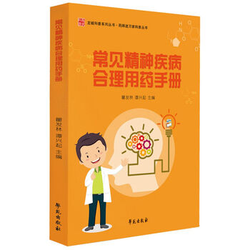 常见精神疾病合理用药手册