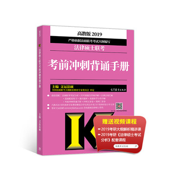   法律硕士联考考前冲刺背诵手册9787040503609高等教育