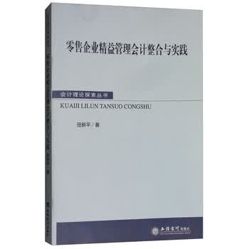 零售企业精益管理会计整合与实践