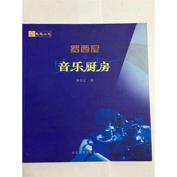 罗西尼的音乐厨房