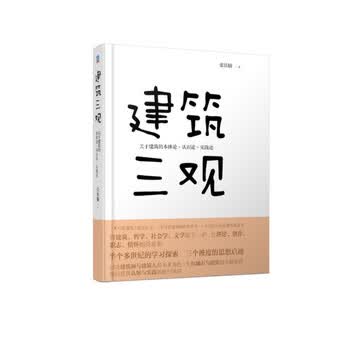 建筑三观 关于建筑的本体论·认识论·实践论