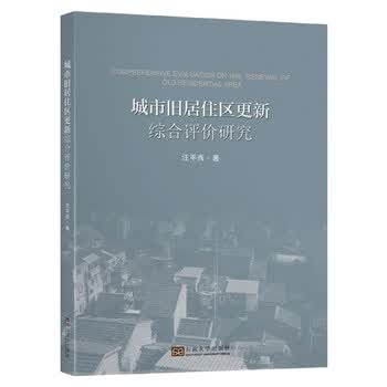 城市旧居住区更新综合评价研究
