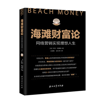 海滩财富论:网络营销实现理想人生