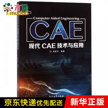 现代CAE技术与应用