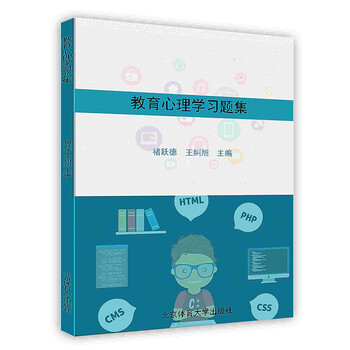 [按需印刷]教育心理学习题集