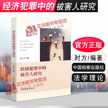 2020新书 经济犯罪中的被害人研究 时方 经济犯罪领域  经济被害人认定 金融管理秩序罪 法学理