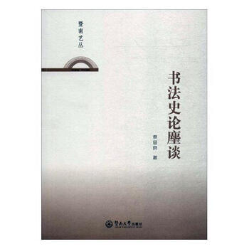 书法史论麈谈 蔡显良 书法 9787566822406