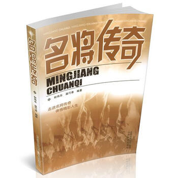名将传奇 权伟东 传记 9787544096904