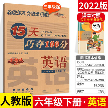 可选】15天巧夺100分小学六年级 下册英语人教版 试卷子
