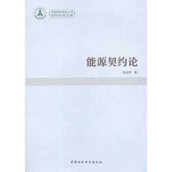 能源契约论 张忠民 法律 9787516135259