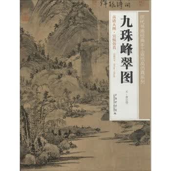 九珠峰翠图  作 书籍