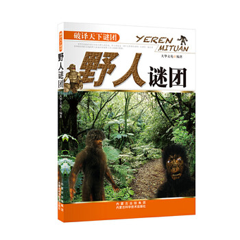 破译天下谜团：野人谜团9787538021394